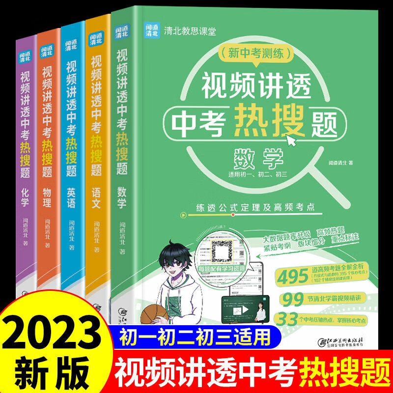 视频讲透中考数学英语物理化学语文闻道清北全国通用初一初二初三学生以及家长适用清北教师视频讲解初中教辅 中考热搜题语数英物化5科 初中通用