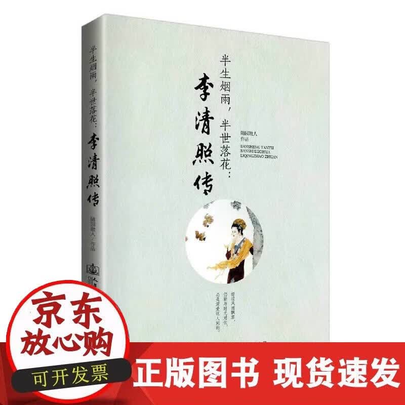 【现货】李清照传：半烟雨，半世落花