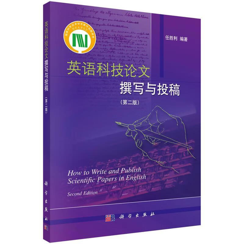英语科技论文撰写与投稿 任胜利 9787030313058