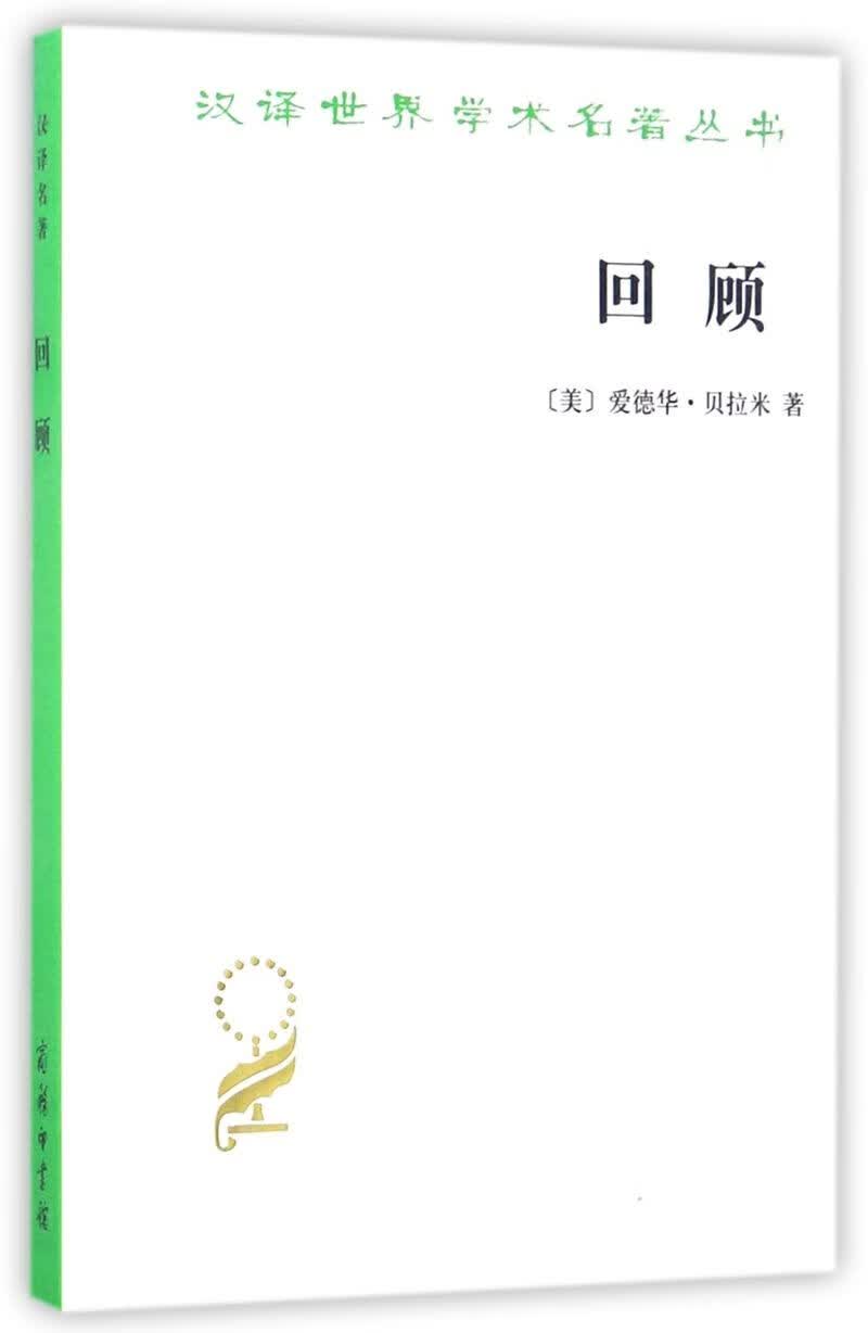 回顾(公元2000-1887年)/汉译世界学术名著