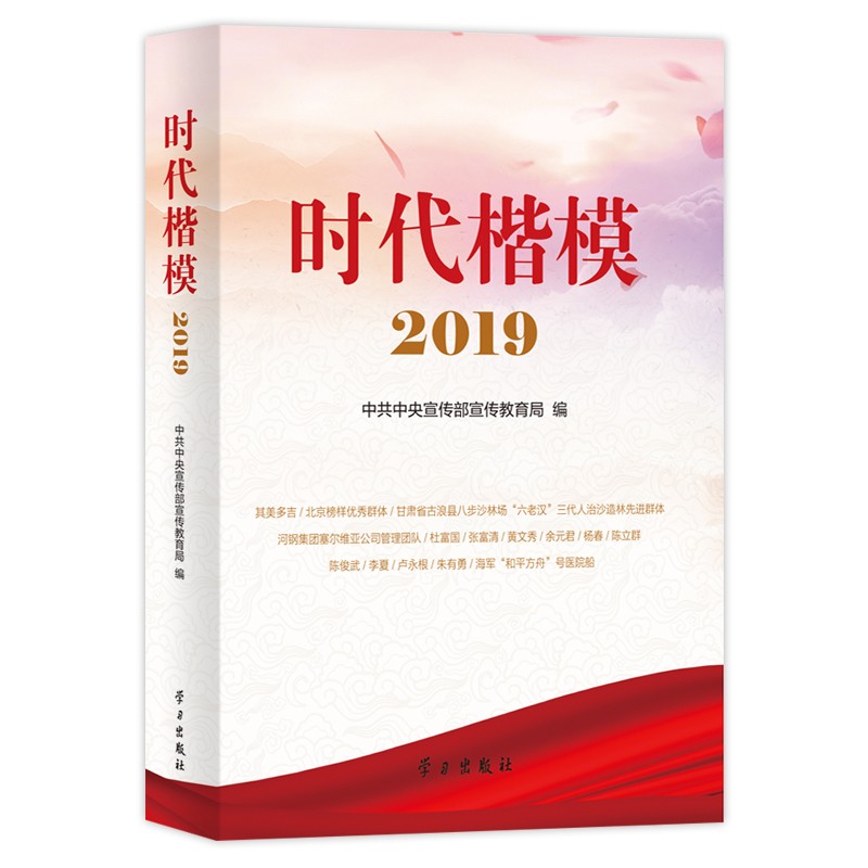 《时代楷模·2019》