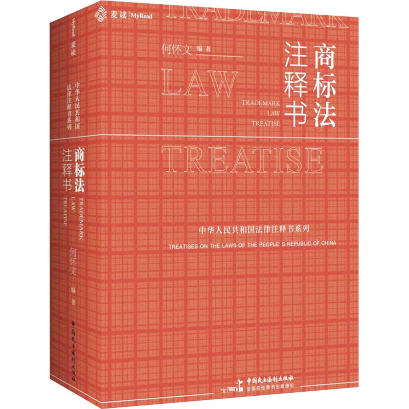 商标法注释书 中国民主法制出版社 何怀文 编
