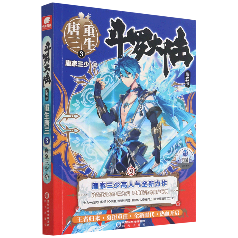 斗罗大陆(第5部重生唐三3)