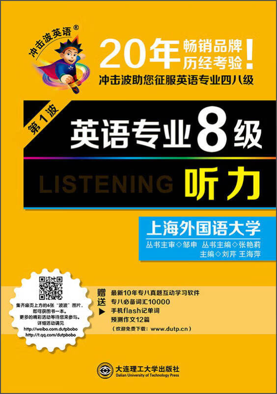 【书】冲击波英语 英语专业8级 听力