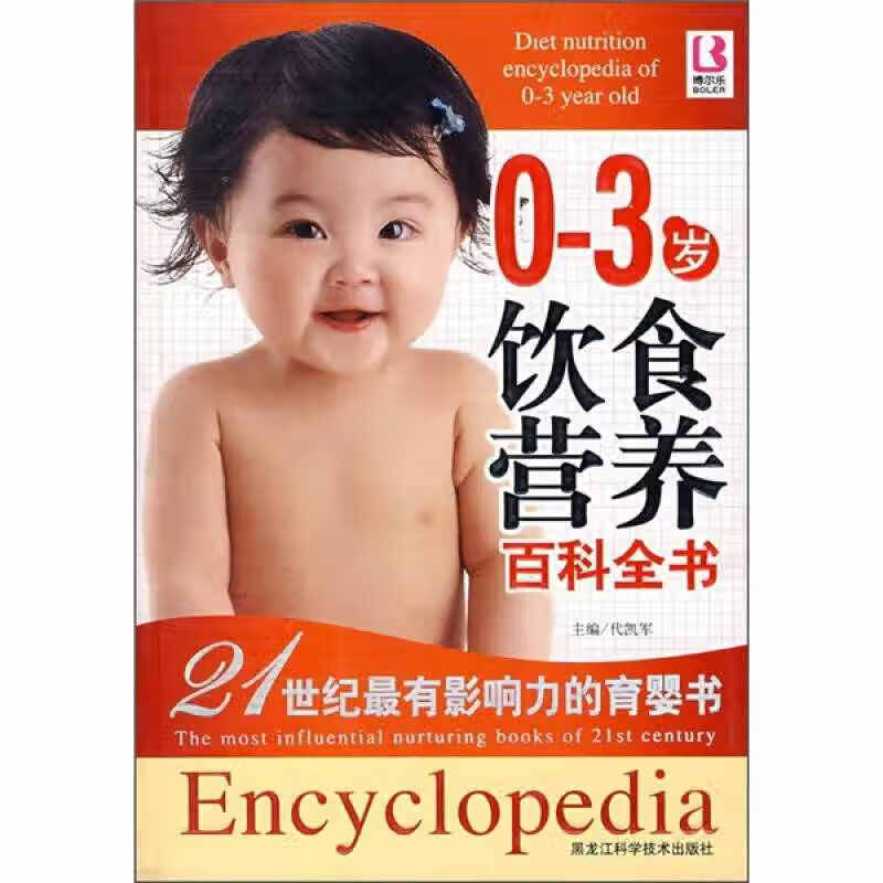0 3岁饮食营养百科全书【好书】
