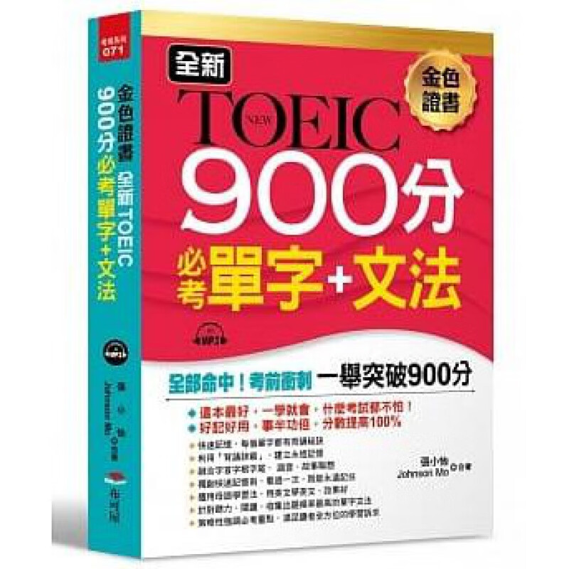 台版 全新TOEIC900分考单字＋文法 音速学习单字背诵秘诀语言能力检定测验