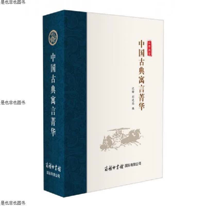 中国古典寓言菁华