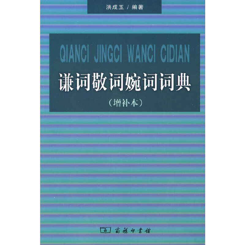 谦词敬词婉词词典(增补本)