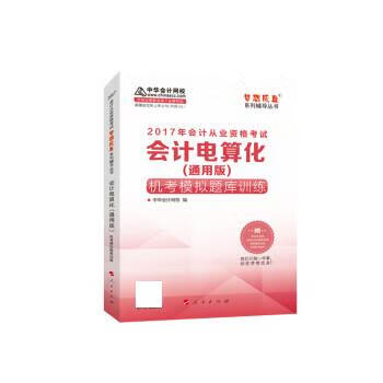 会计电算化机考模拟题库训练:通用版 中华会计网校