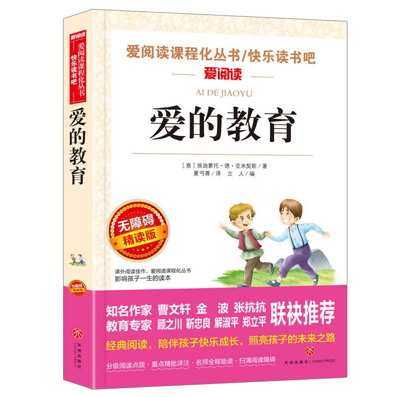 【小学生各年级书】快乐读书吧 一二三四五六年级书 爱的教育