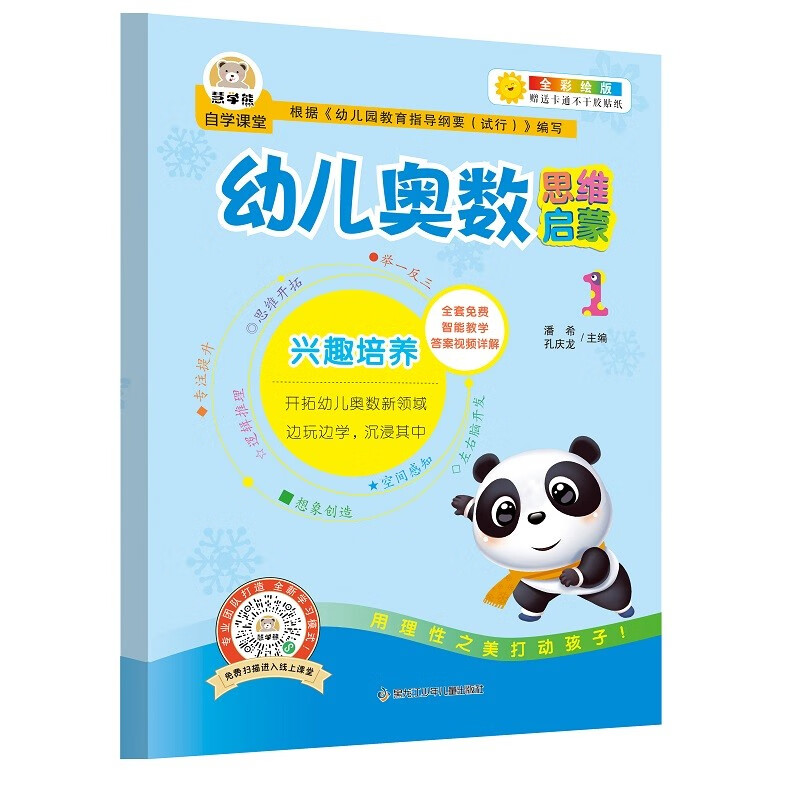 幼儿奥数思维启蒙 1 全脑开发逻辑训练3-6岁幼儿园小班数学兴趣培养贴纸练习册