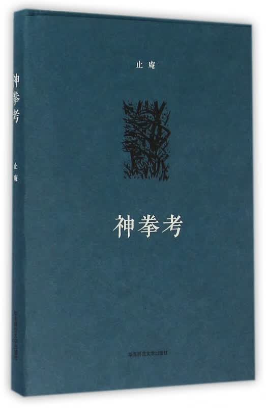 神拳考(精)