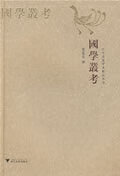 国学丛考 姜亮夫
