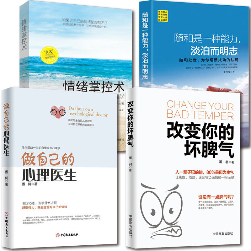 随和改变坏脾气【套书4本】改变你的坏脾气+情绪掌控术+随和是一种能力，淡泊而明志+做自己的心理医生