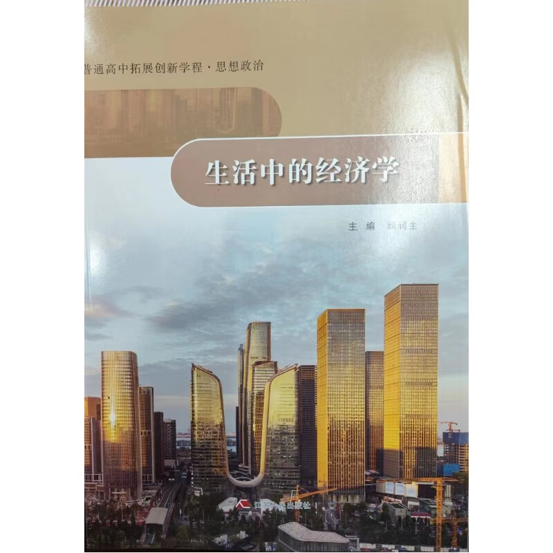 【可单选】普通高中拓展创新学程 思想政治生活中的经济学哲学法治思维 江苏人民出版社 普通高中拓展创新学程 思想政治 生活中的经济学 高中通用