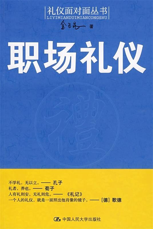 职场礼仪 金正昆 著【书】