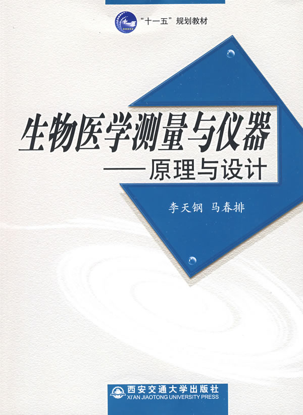 生物医学测量与仪器 原理与设计【好书】