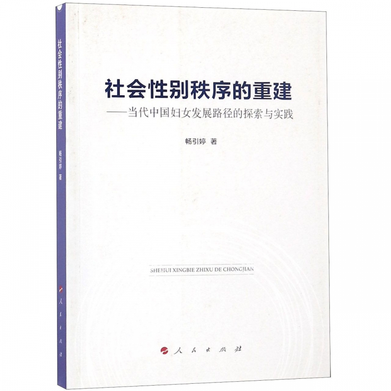 社会性别秩序的重建--当代中国妇女发展路径的探索与实践
