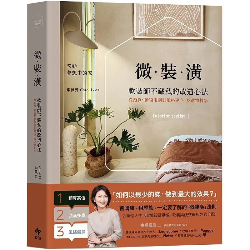 现货 台版 微装潢 悦知文化 李佩芳 从预算动线规划到风格建立及选物哲学房屋改造室内设计书籍