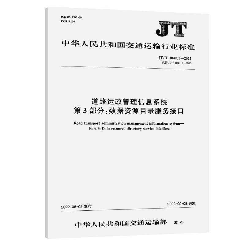 道路运政管理信息系统 第3部分：数据资源目录服务接口（JT/T 1049.3—2022）