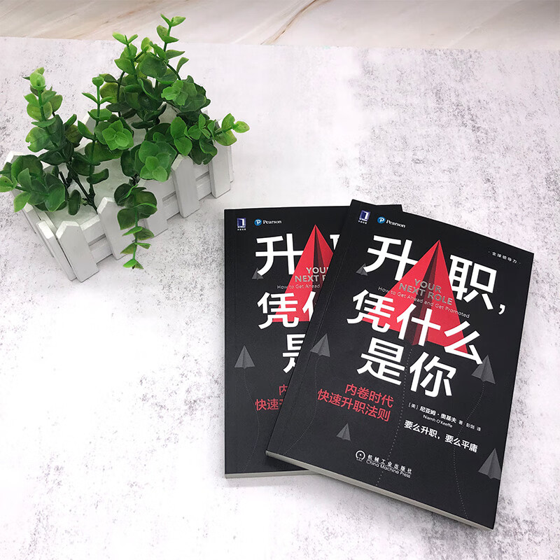 官网 升职 凭什么是你 内卷时代快速升职法则 尼亚姆 奥基夫 个人能力提升 职场竞争 管理技能 升职晋升 实操手册