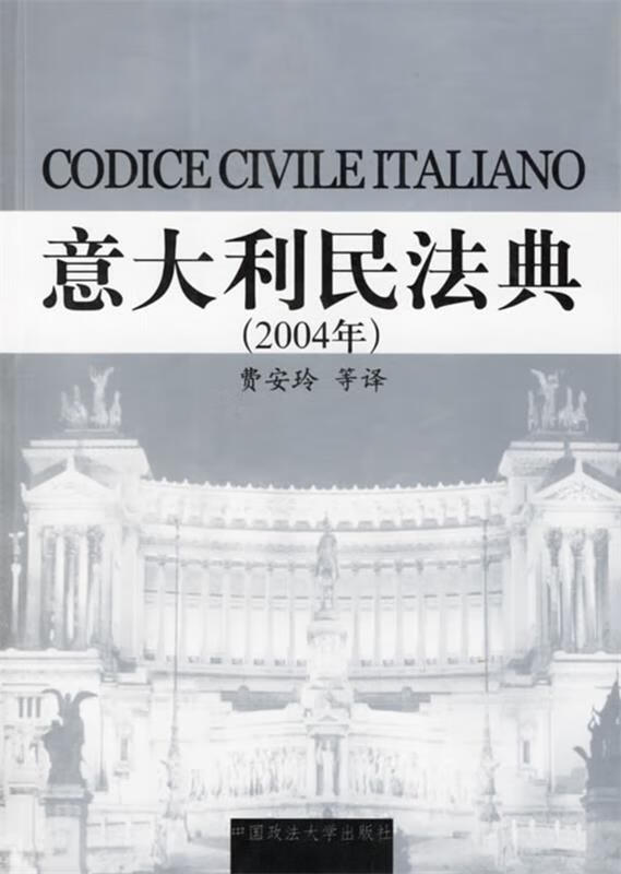 意大利民法典