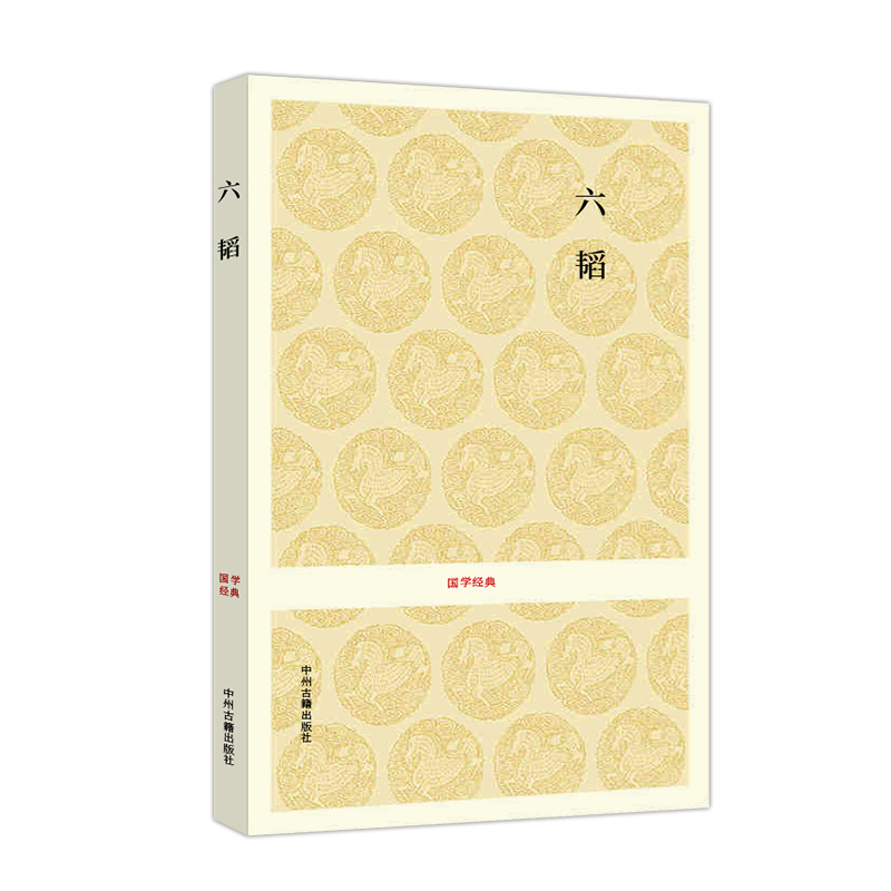现货 国学经典丛书 六韬 中国古典文学名著 姜太公吕望兵书战策军事名著计谋大全 奇计六韬三略