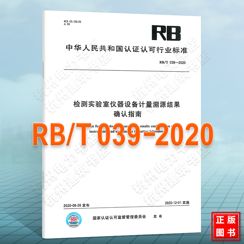 RB/T 039-2020 检测实验室仪器设备计量溯源结果确认指南