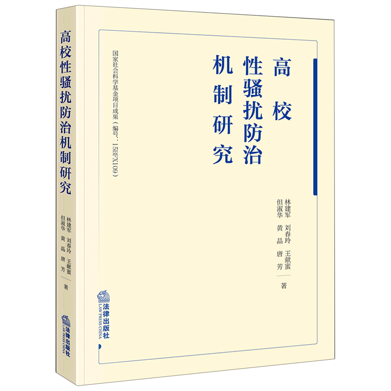 高校性骚扰防治机制研究