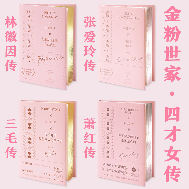 小粉书系列-四大才女套装 任丽群程碧凯瑟玲著 林徽因传张爱玲传三毛传萧红传 文艺文学情感言 书籍