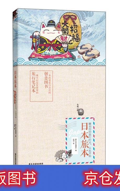极熙图书日本旅本 一本有趣有逼格的笔记本书旅游 日本旅本