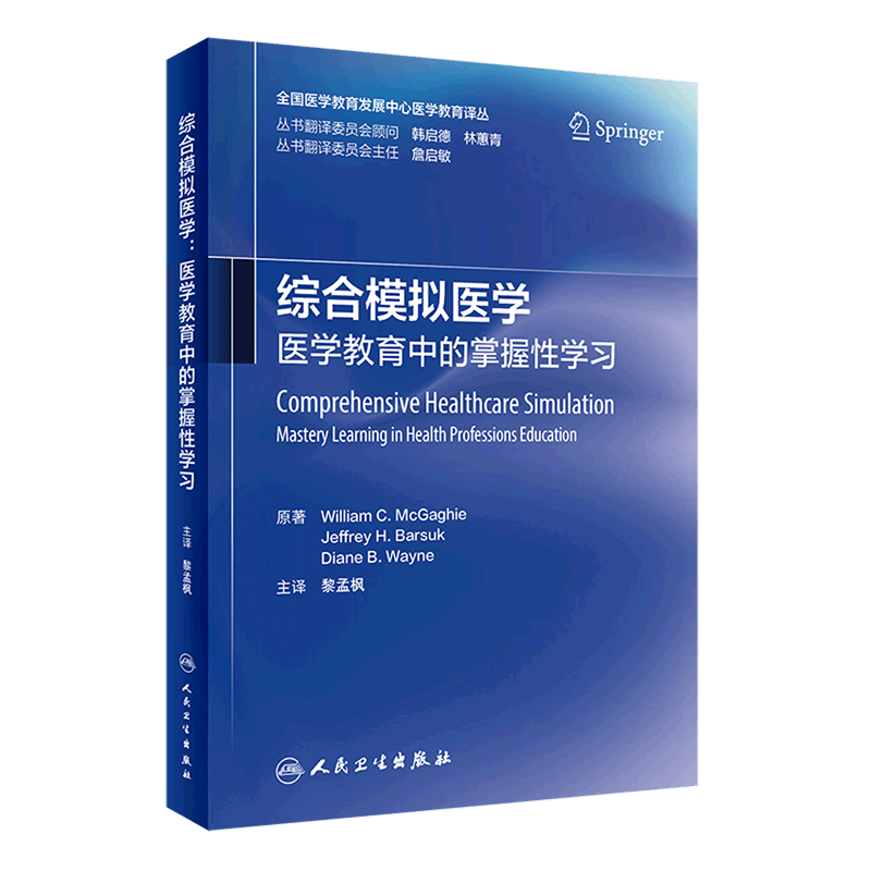 综合模拟医学(医学教育中的掌握性学习)/全国医学教育发展中心医