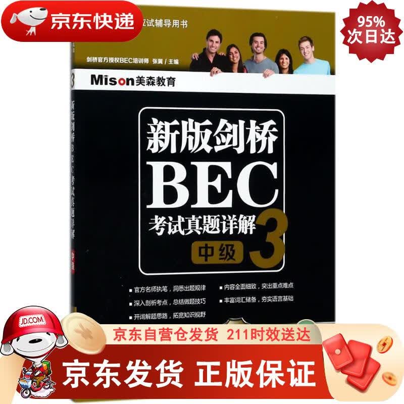 新版剑桥BEC考试真题详解3(中级) 大连理工大学出版社 9787568509893