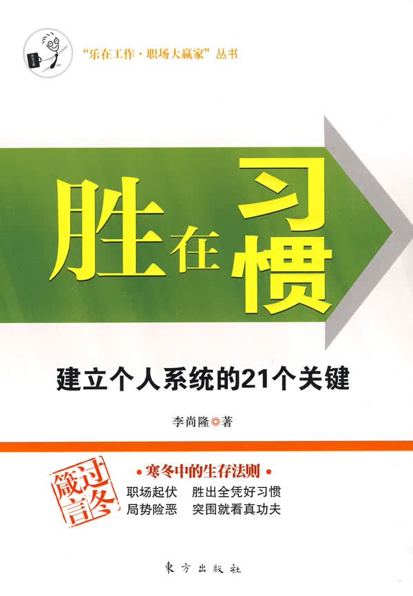 胜在习惯 李尚隆著【书】