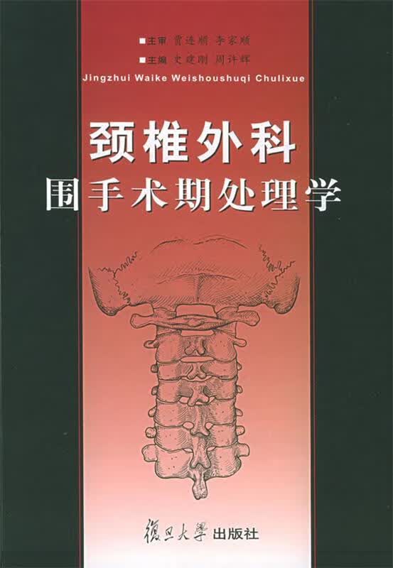 颈椎外科围手术期处理学 史建刚,周许辉 主编