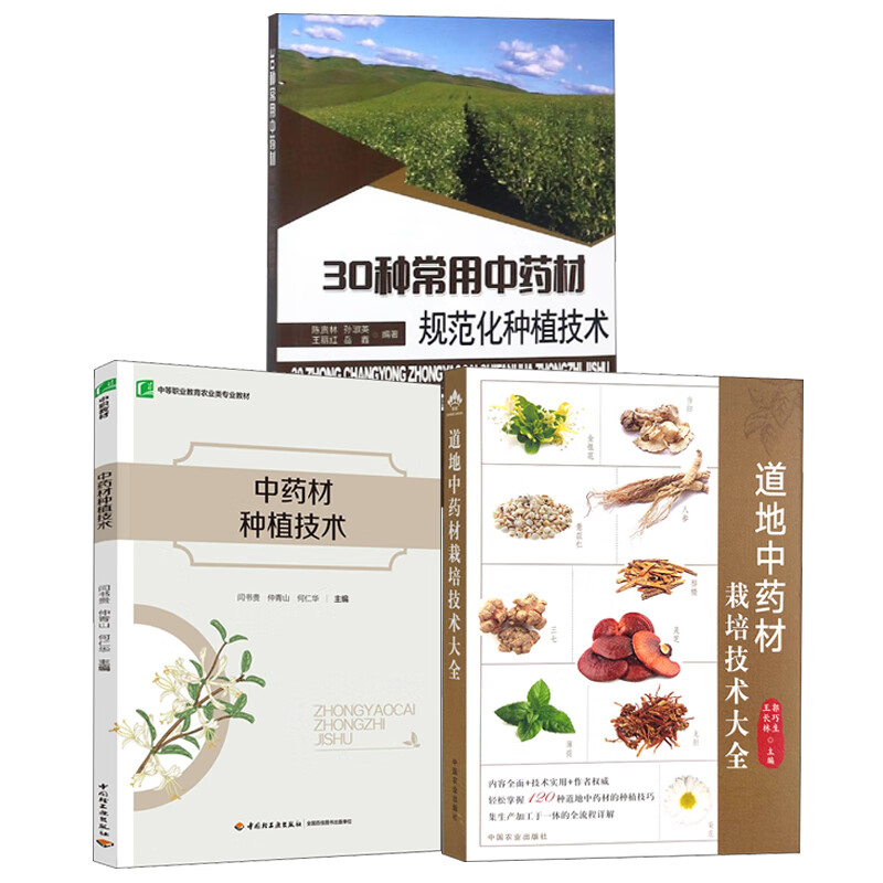 【全3册】道地中药材栽培技术大全30种常用中药材规范化种植技术中药材种植技术中等职业教育农业类专业教材闫书贵中药材加工书籍