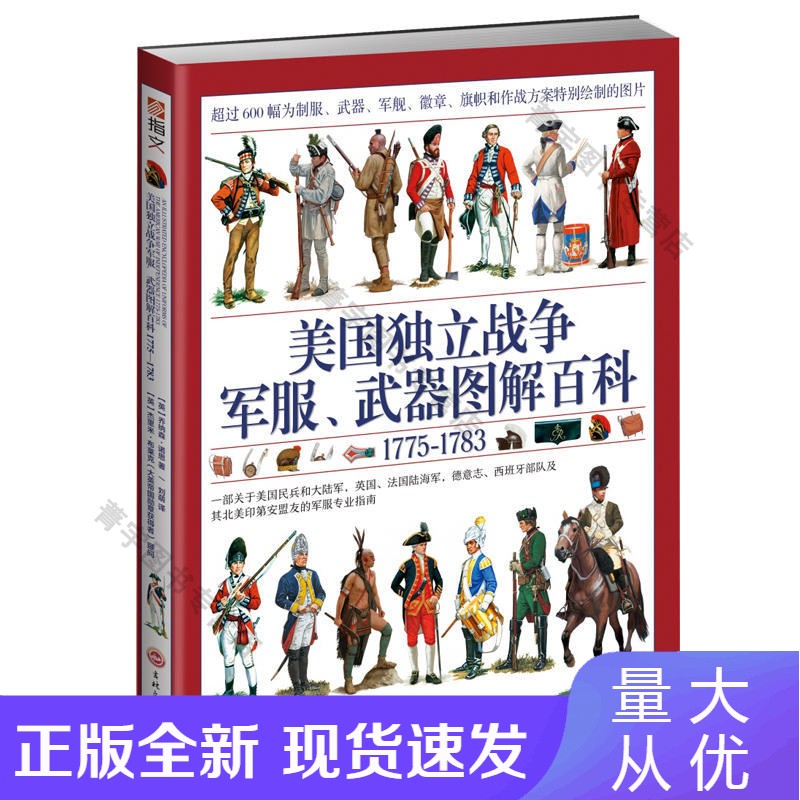 n美国独立战争、*图解百科1775&mdah;1783