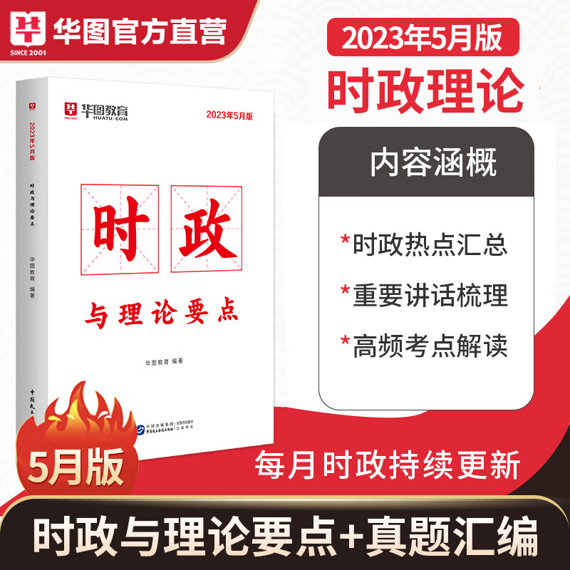 华图时政热点2023年国考省考公务员时事政治事业单位招警教师招聘2023时事热点时政与理论要点公考遴 时政热点