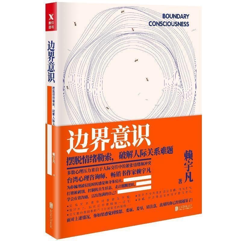 边界意识:摆脱情绪勒索，破解人际关系难题 赖宇凡