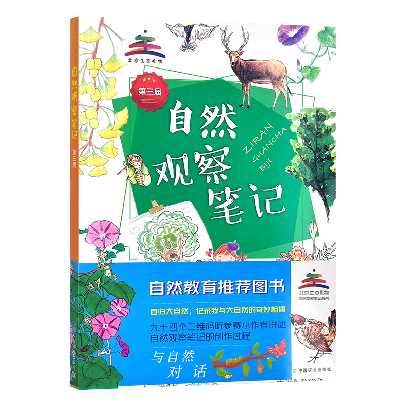 书籍 自然观察笔记（ 三届） 北京市园林绿化科学研究院中国农业出版社9787109306134