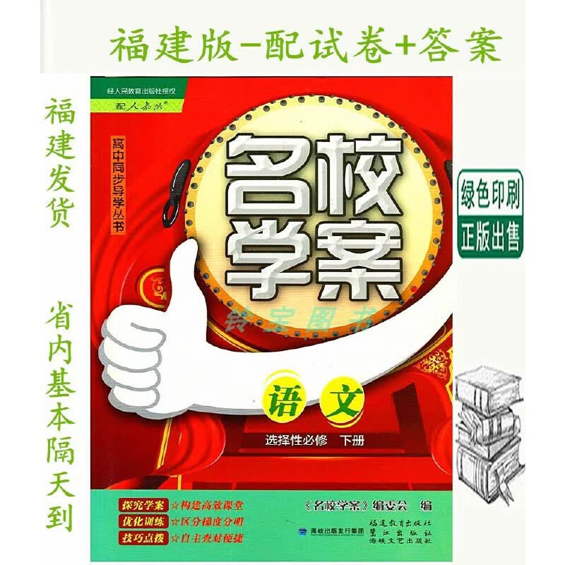 福州发货，速发2023春名校学案语文选择性必修下册 福建人教版高二下lbts