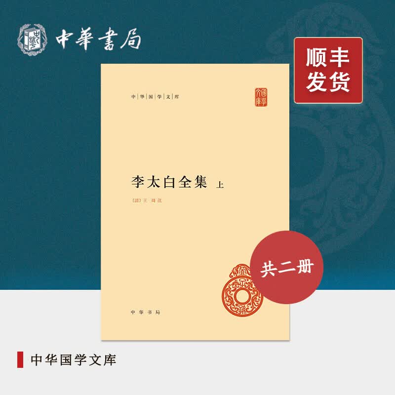 李太白全集上下册精装简体横排原文注释中华书局李白诗集大全中国古诗词鉴赏书籍中华国学文库