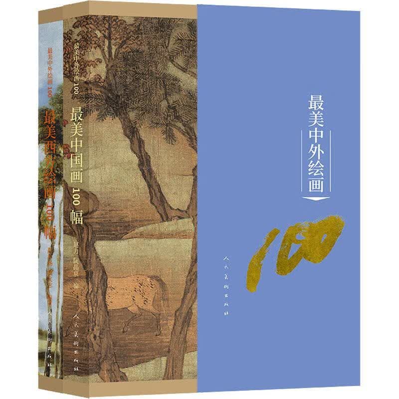 全新现货 美中外绘画100（全2册） 9787102085432  邵亦杨 人民社有限公司 绘画 中