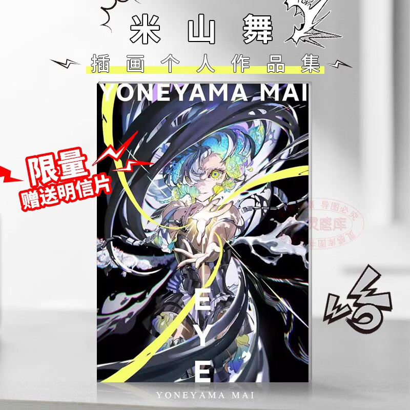 现货日文原版 米山舞画集插画作品集 EYE YONEYAMA MAI 国际版个人画集 日本著名插画师 进口艺术