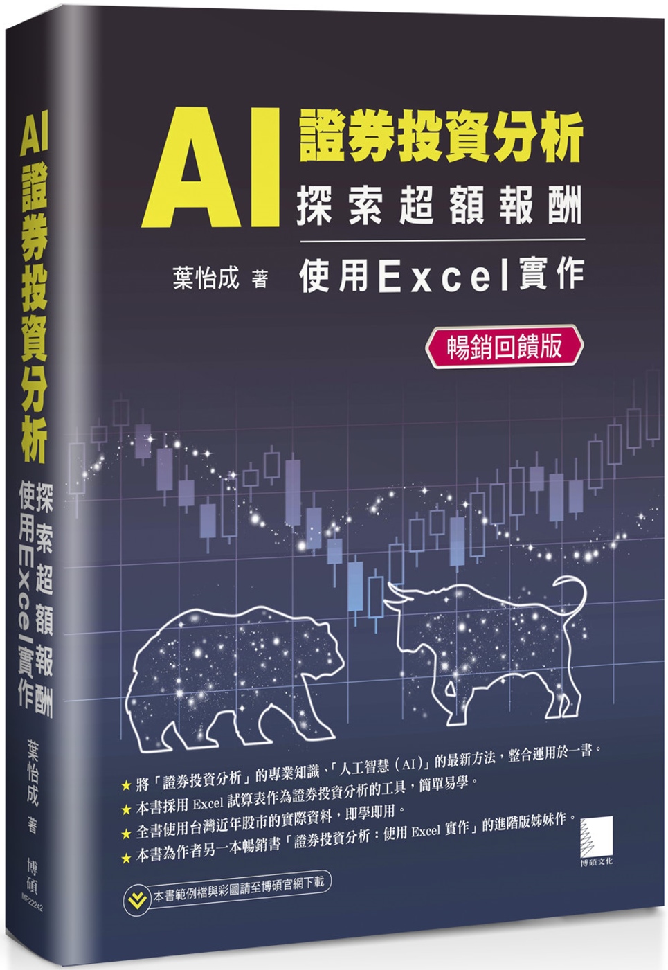 预售 叶怡成 AI 证券投资分析：探索超额报酬 使用Excel实作【畅销回馈版】 博硕