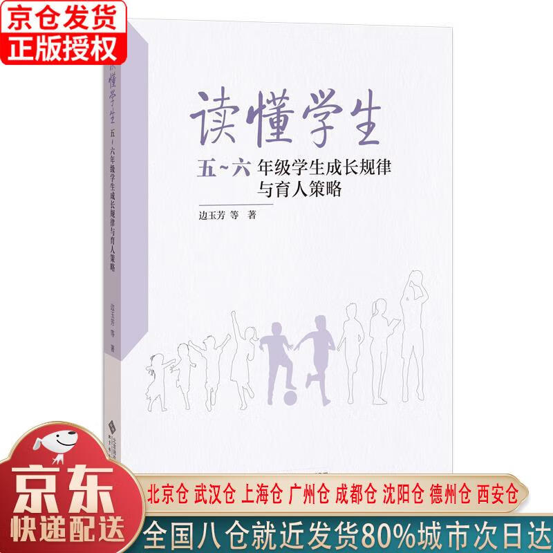 【新华全新书籍】读懂学生：五～六年级学生成长规律与育人策略 边玉芳， 等 北京师范大学出版社