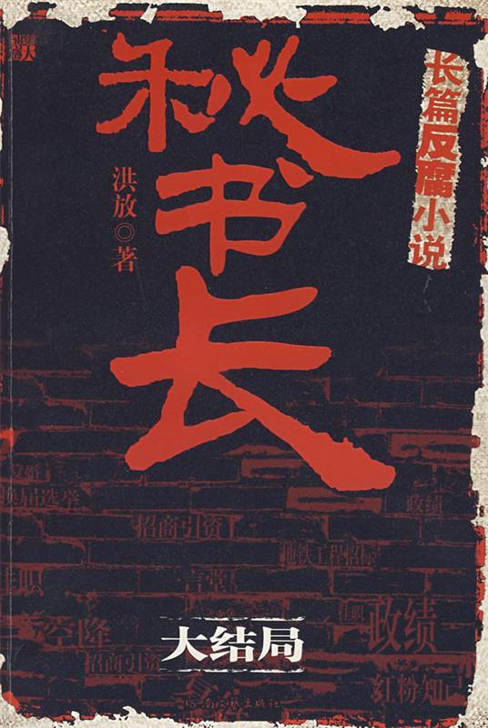 秘书长·大结局 洪放 著 河南文艺出版社