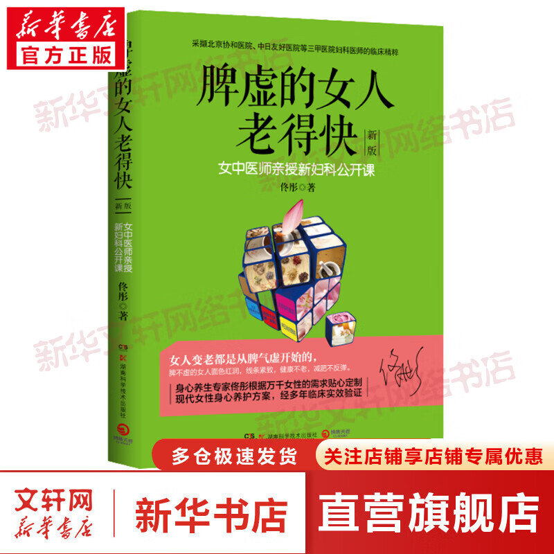 脾虚的女人老得快 2022新版 图书