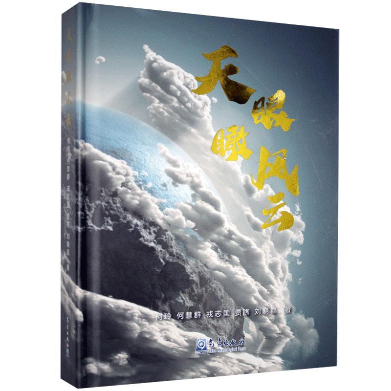 天眼瞰风云柯玲气象出版社9787502972721 科学与自然书籍