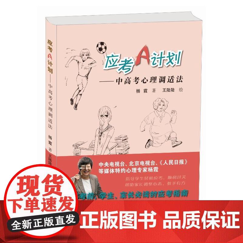 应考A计划：中高考心理调适法